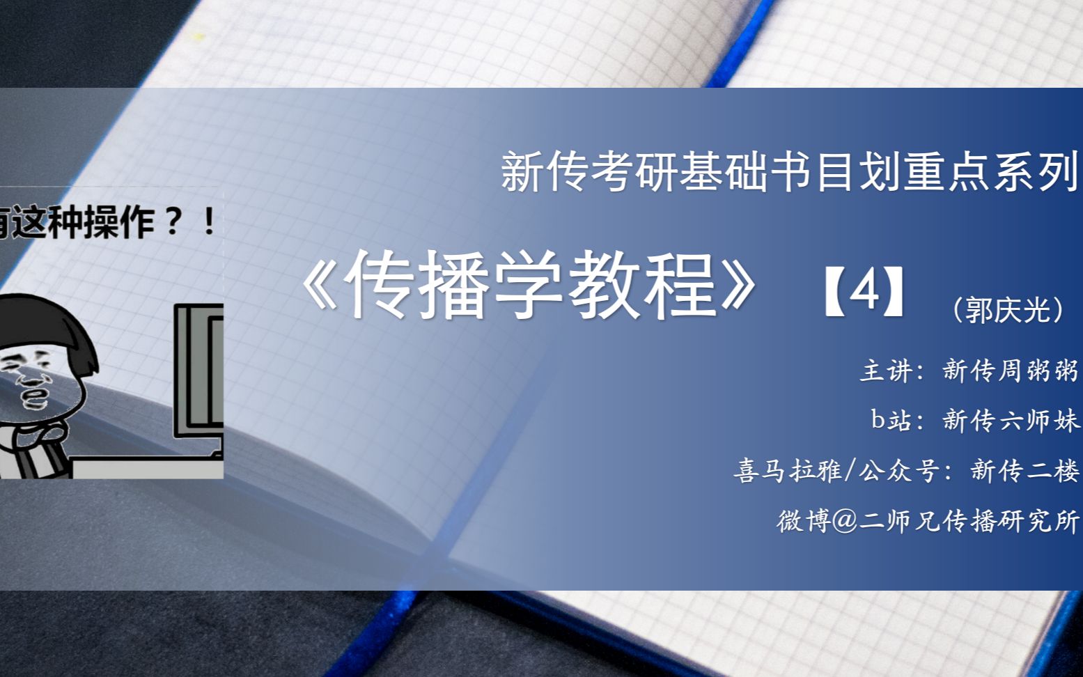 【新传二楼】《传播学教程》划重点公开课 第四章