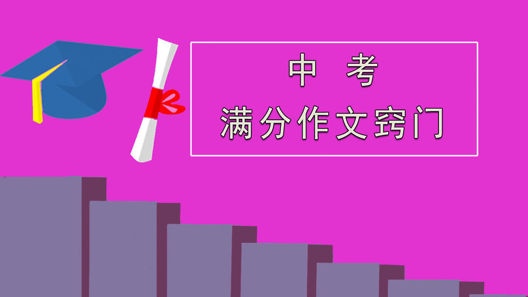 中考作文精彩开头的五个方法