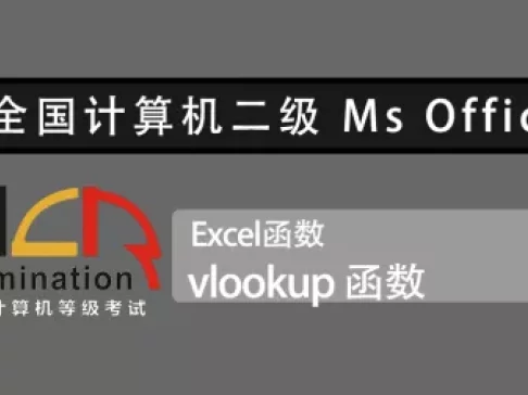 全国计算机二级 vlookup函数 视频解析