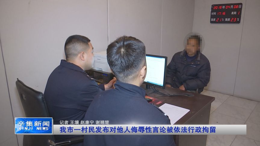 我市一村民发布对他人侮辱性言论被依法行政拘留