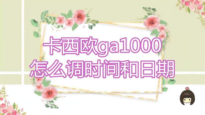 卡西欧ga1000怎么调时间和日期?