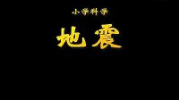 地震 戴素兰 小学科学优质课视频