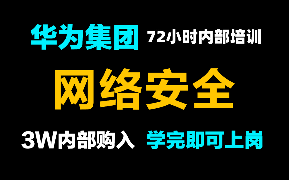 【竟然比刷剧还爽?】华为集团72小时内部培训的网络安全教程,整整...