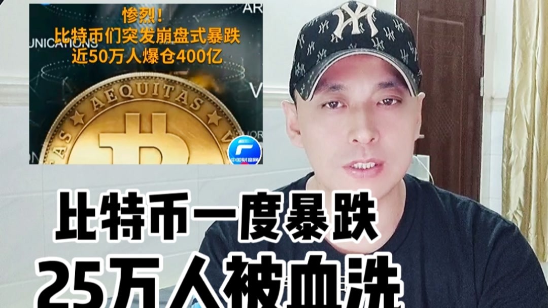比特币盘中一度暴跌超15%3小时,25万人被血洗310亿资金灰飞烟灭