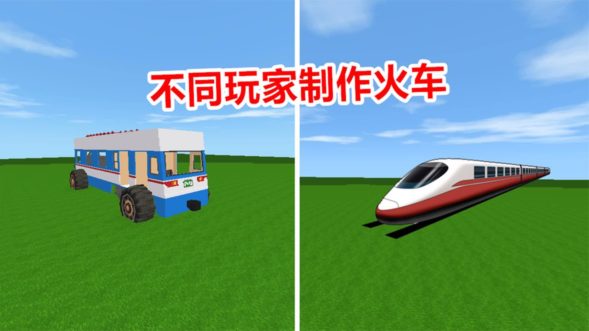 迷你世界:不同玩家制作火车的区别,大神做的还能起飞