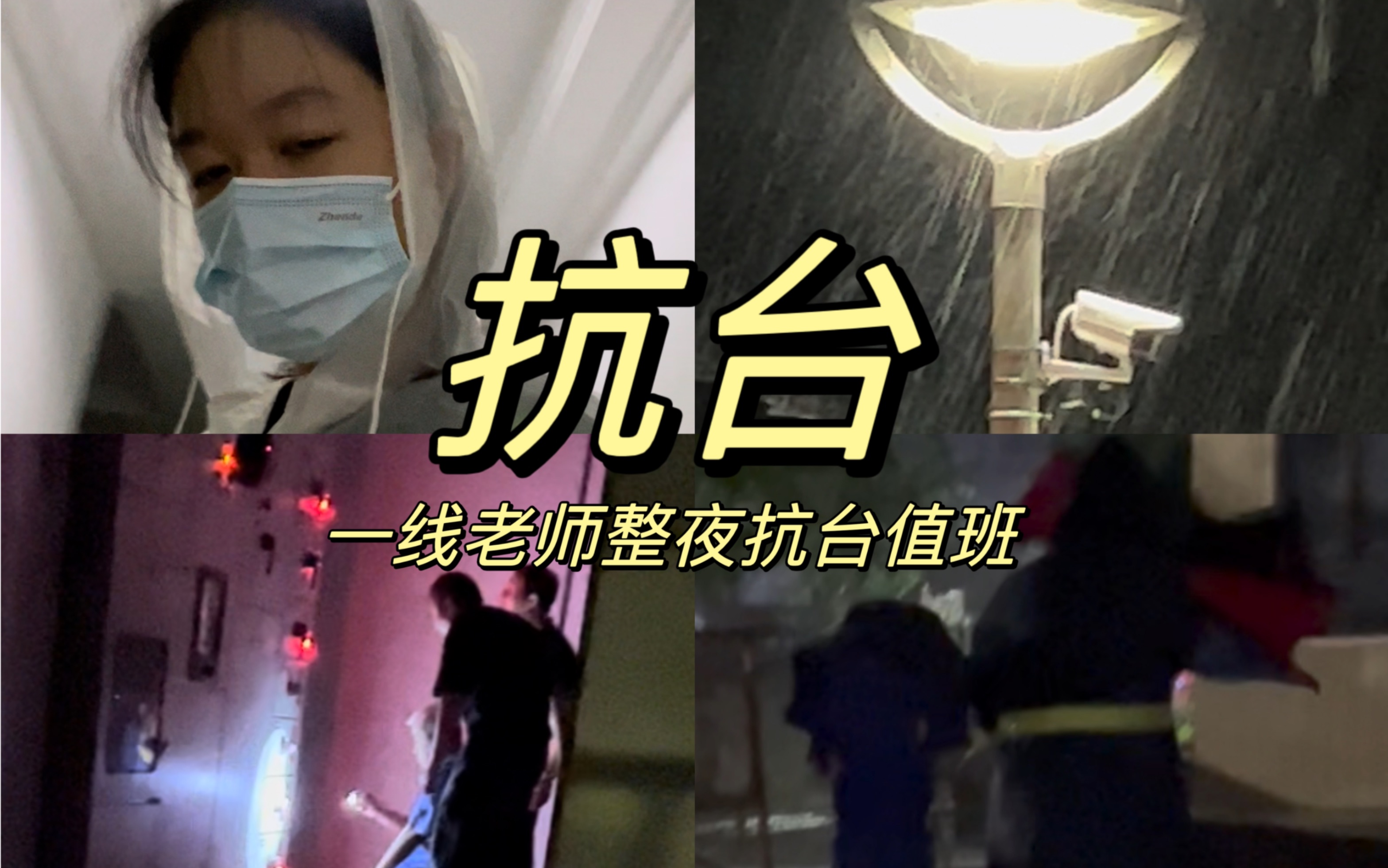 抗台vlog|一线老师的台风天抗台值班记录