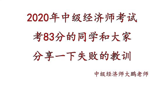 中级经济师考83分的同学给大家分享一下失败的教训