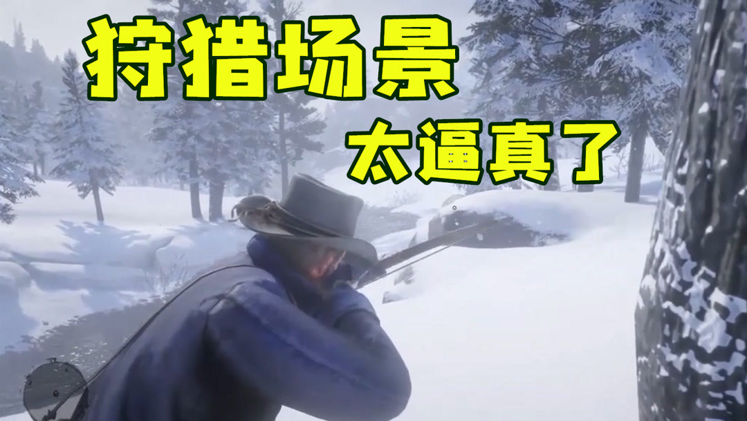 荒野大镖客2评测:真的是下了血本的游戏,看这狩猎场景多逼真?