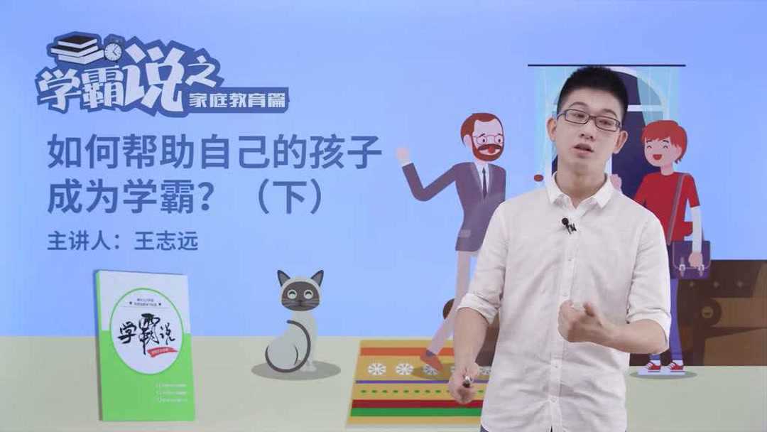 第3讲 如何帮助孩子成为学霸?(下)