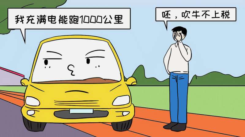 神仙也开不到的续航里程,糊弄谁呢?