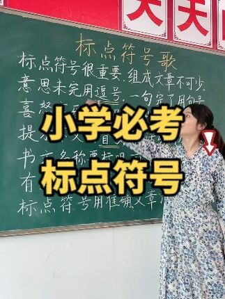 标点符号不会用?一首简单的标点符号歌教会你