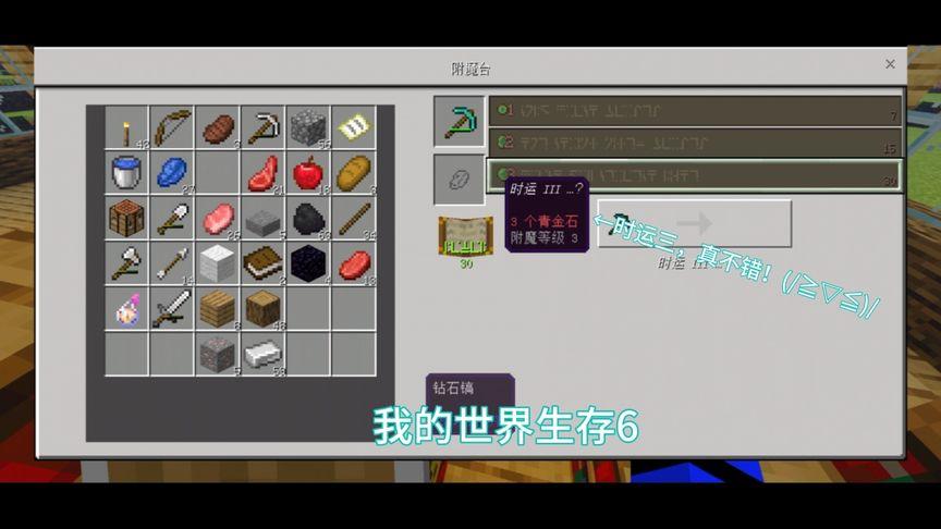 我的世界6:附魔台成功升到满级,做出时运三钻石镐