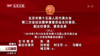 北京市第十五届人民代表大会第二次会议议案审查委员会主任委员、副...
