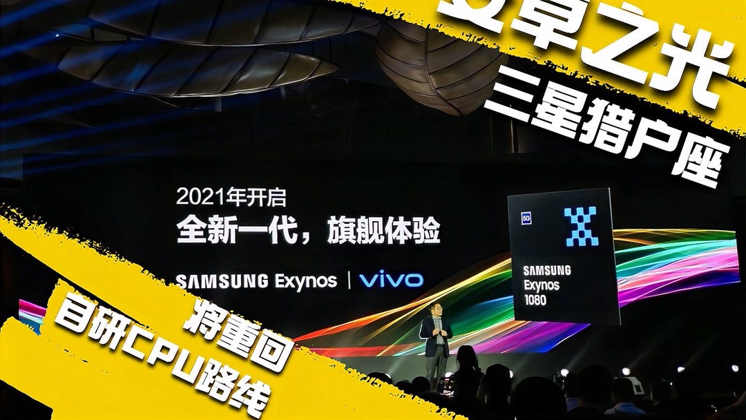 AMD加持下的安卓之光:三星Exynos会像苹果一样重新自研CPU架构?