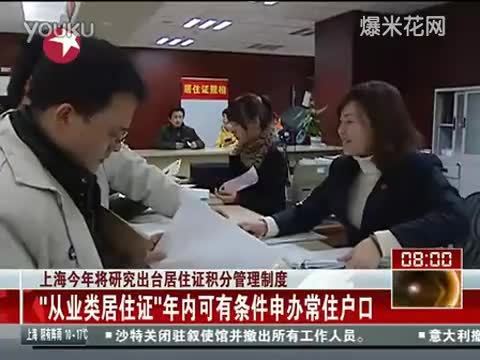 上海今年将研究出台居住证积分管理制度"从业类居住证"年内可有条件...