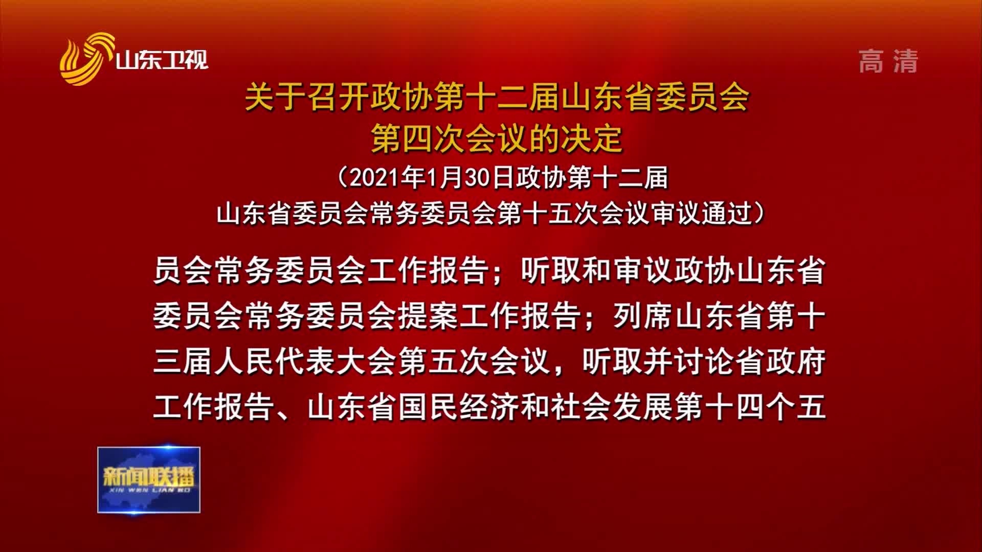 政协第十二届山东省委员会第四次会议于2月1日在济南召开