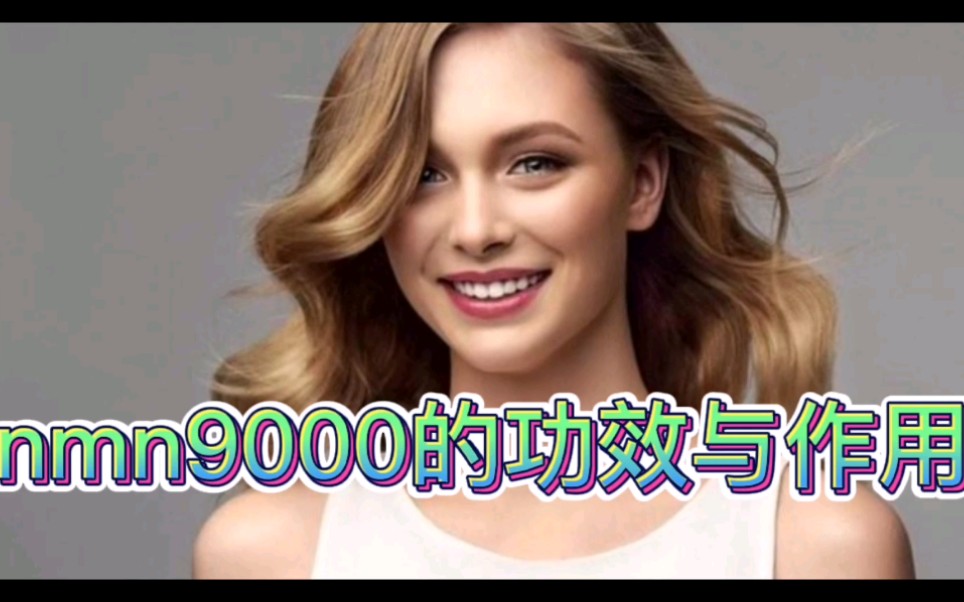 nmn9000的功效与作用