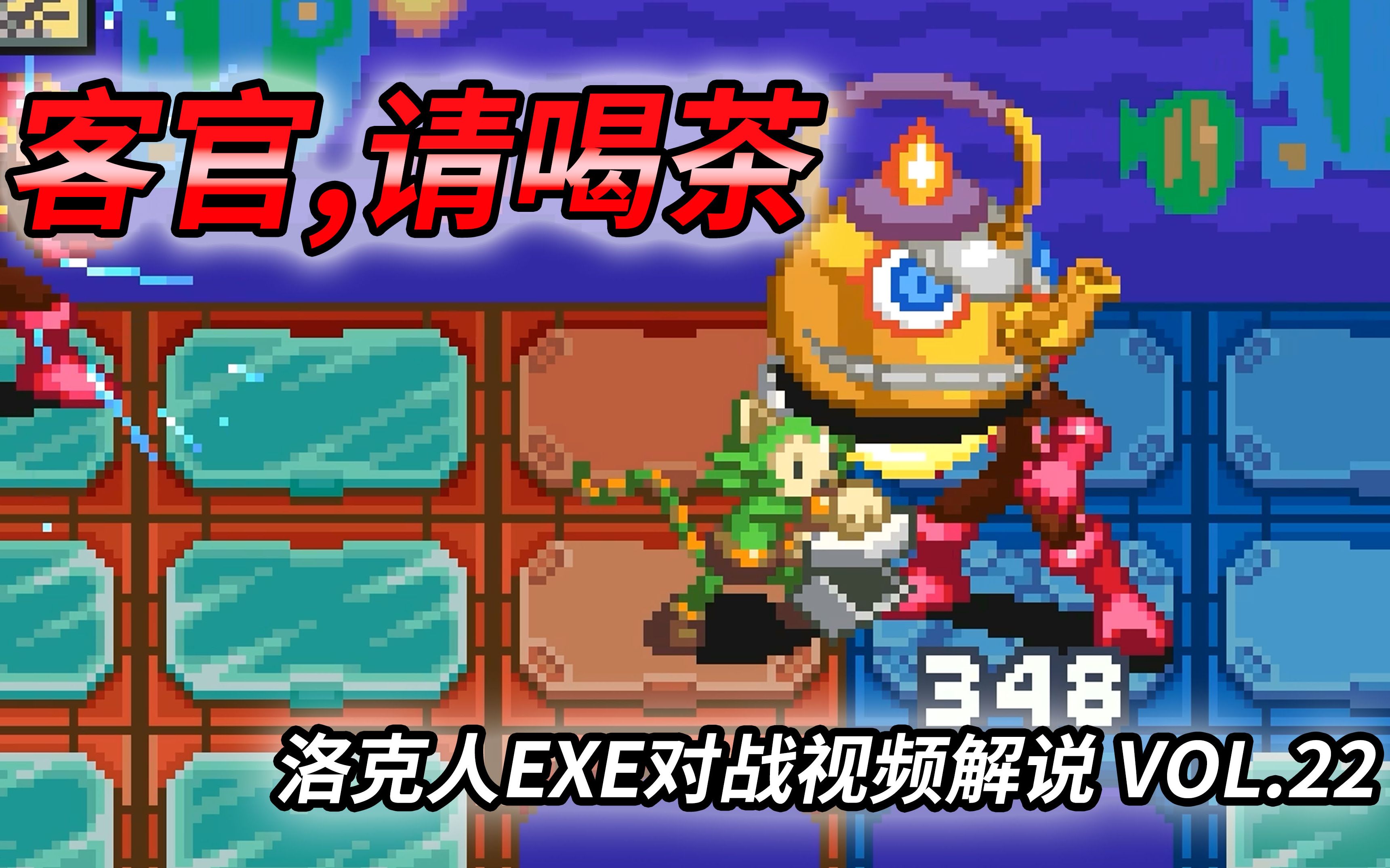 【客官请喝茶】洛克人EXE系列对战视频解说 VOL.22