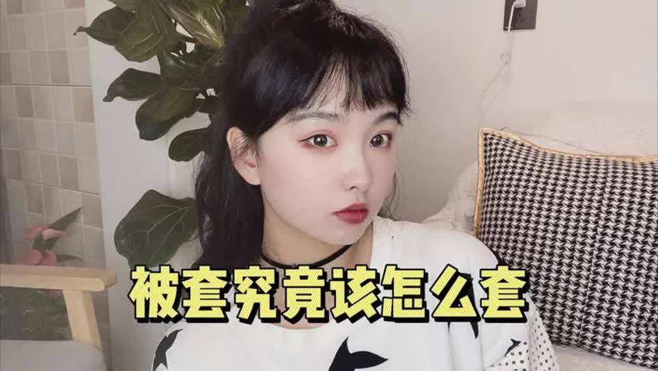 跟我套被套,这种方法你学会了吗?快速套被套
