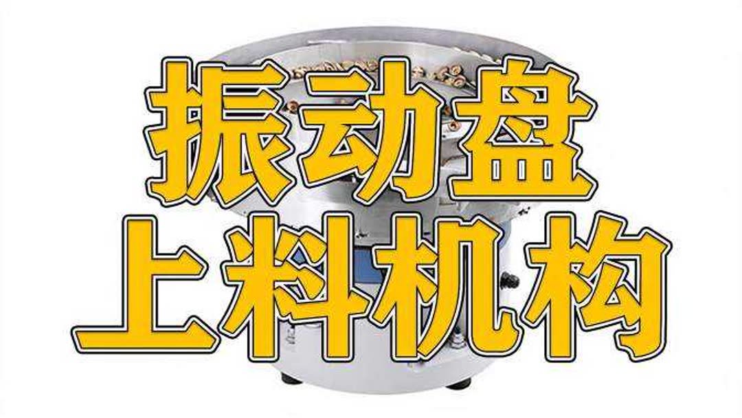老师傅讲解振动盘上料原理,振动盘上料机构的结构该如何设计?