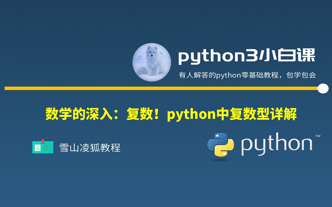 2-6 数值类型之复数详解!数学之光【雪山凌狐教程】【python基础】...