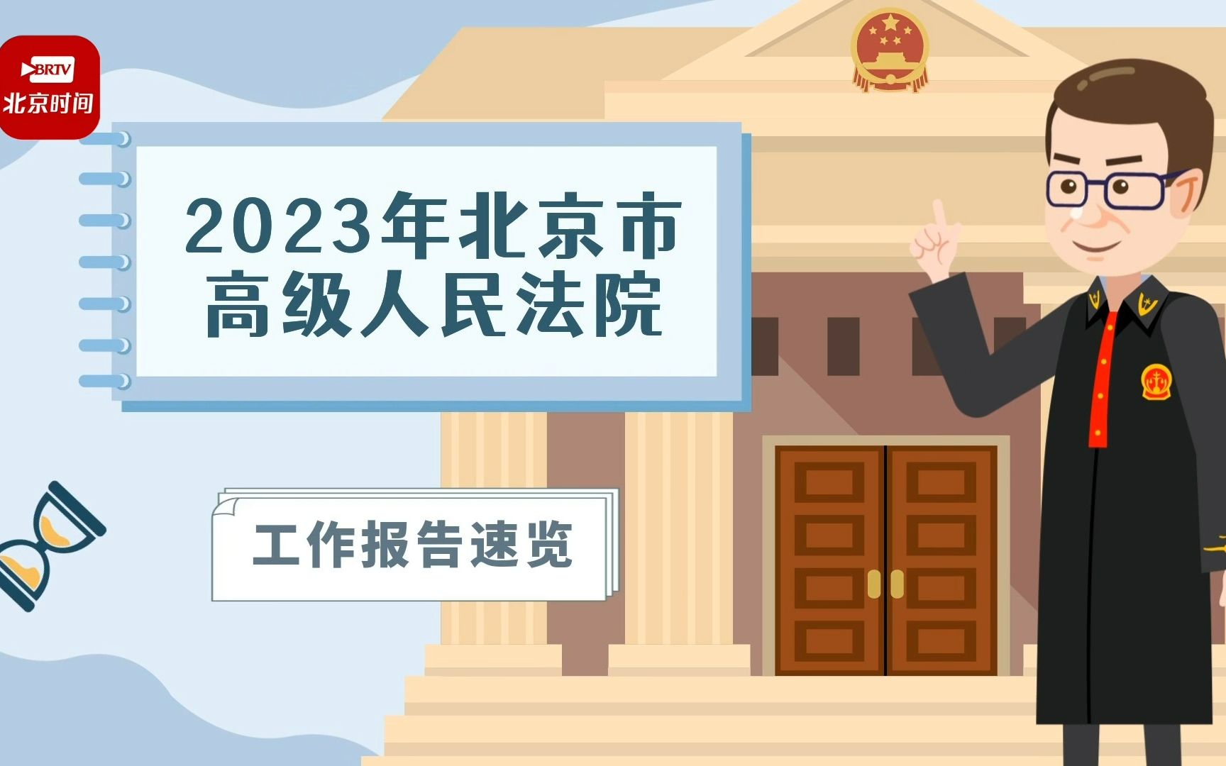 微动漫|干货满满!北京法院5年工作划重点,120秒速览 →