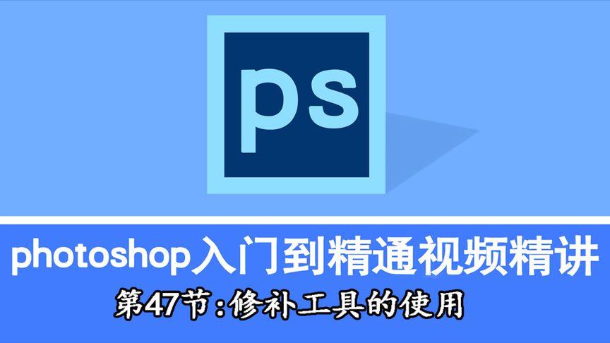Photoshop自学,入门到精通视频精讲第47节:修补工具的使用