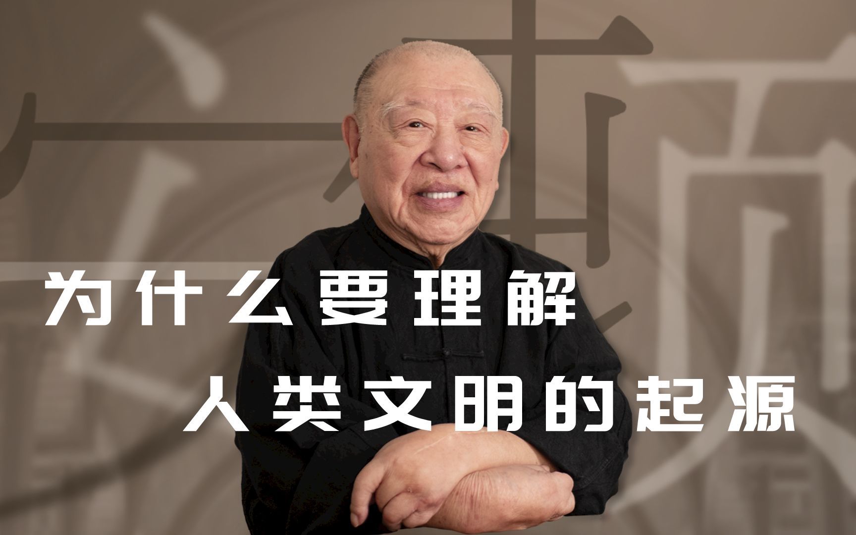 理解各个文明的起源差异,才能理解当今世界的现状。【许倬云】