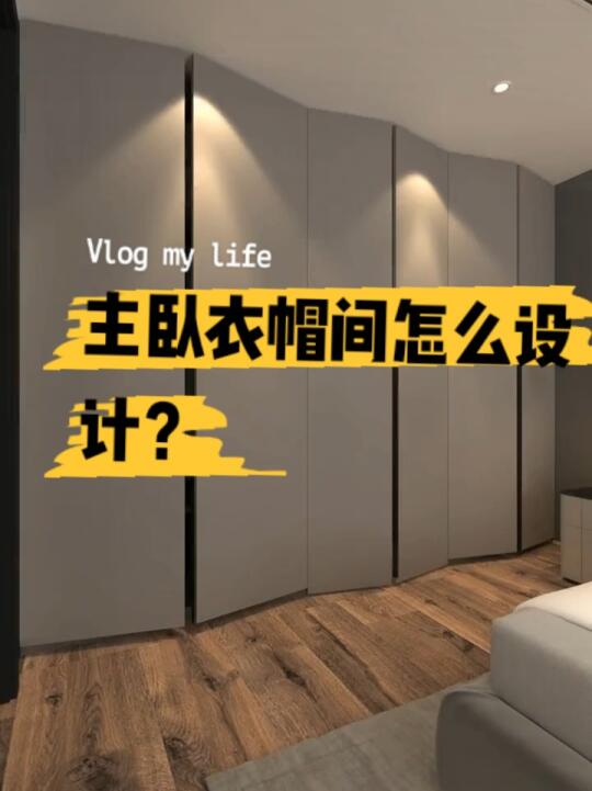 主卧衣帽间怎么设计?