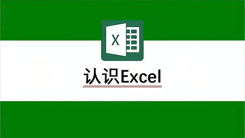 1.认识Excel(Excel速成课,志成老师-深蓝主讲)