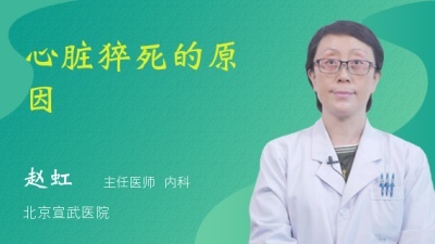 医生科普:心脏猝死的原因