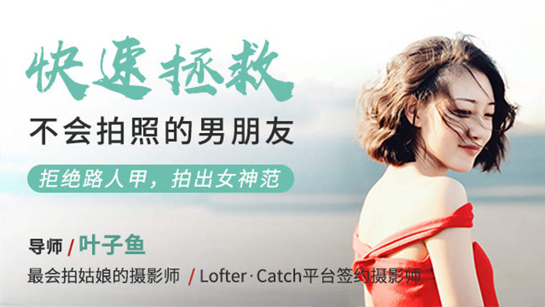 第一讲:听得懂的专业:摆出人像摄影师的拍照姿势