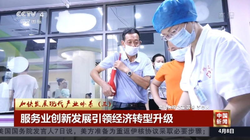 [中国新闻]加快发展现代产业体系(三) 服务业创新发展引领经济转型升级