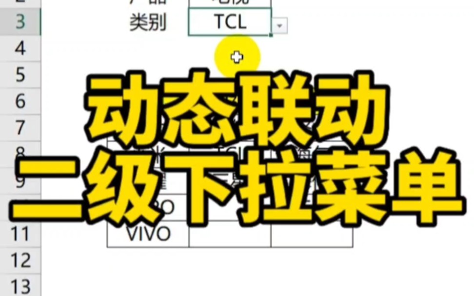Excel二级联动菜单