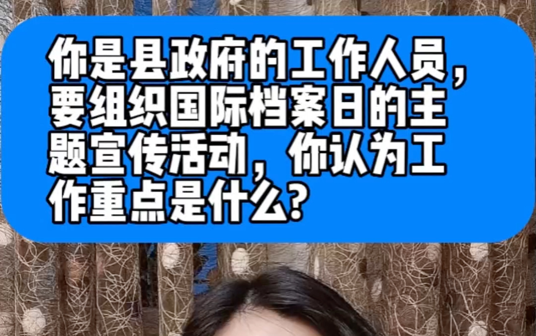 国际档案日宣传活动面试模拟