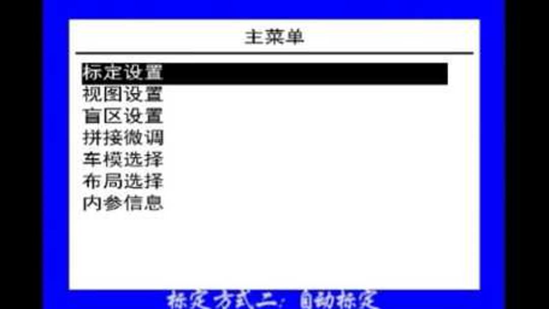 车侣大车360全景影像系统安装拼接标定操作步骤演示