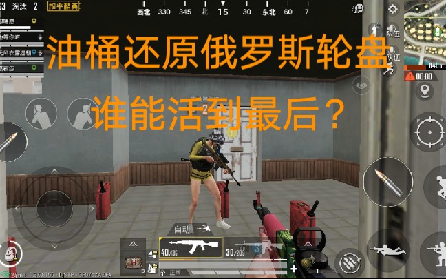 和平精英:用油桶爆炸还原俄罗斯轮盘,看看谁活到最后