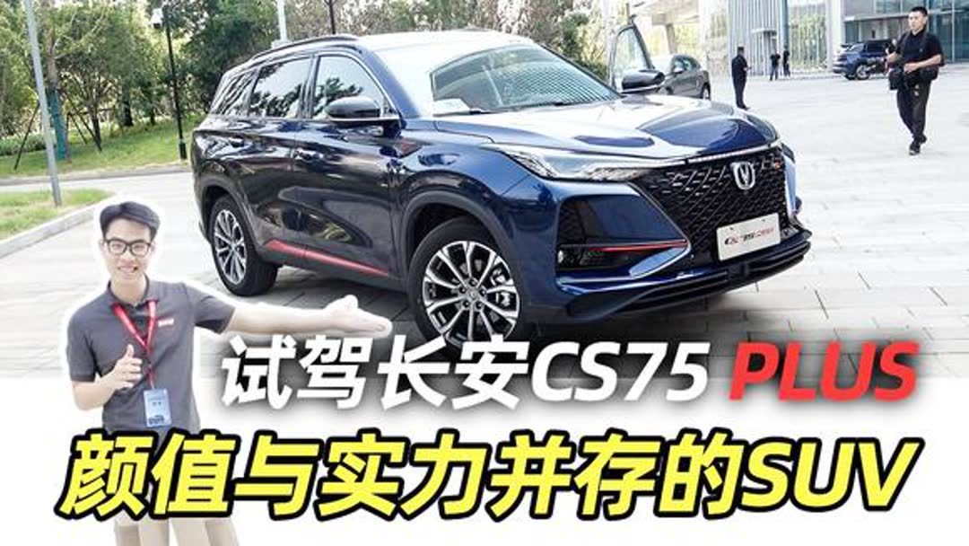 试驾长安CS75 PLUS,这是一台颜值与实力并存的SUV 汽车Vlog178