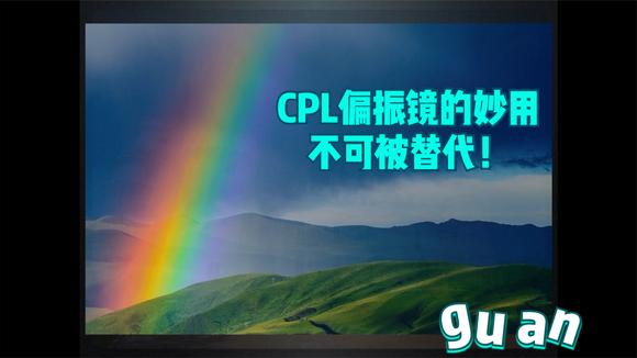 CPL偏振镜,不可被后期PS替代的神器!