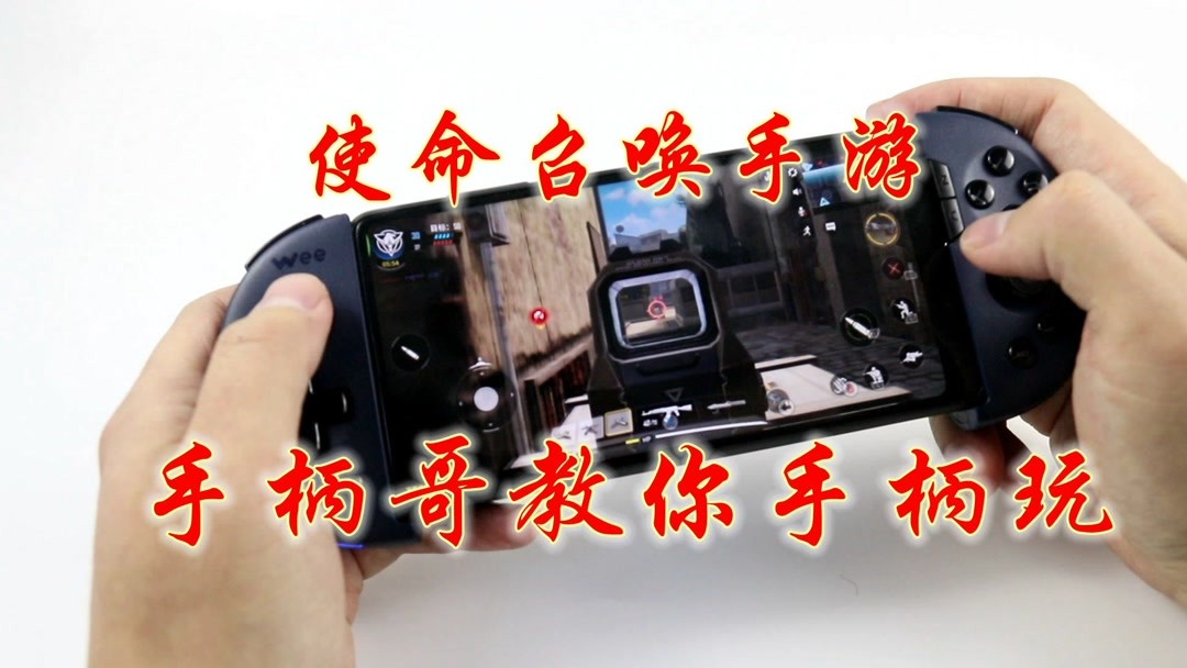 手柄哥使命召唤手游手柄设置教学