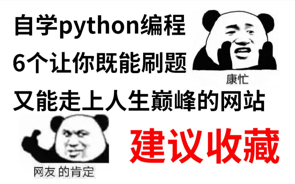 python宝藏刷题网站,IT大佬的“生产工厂”
