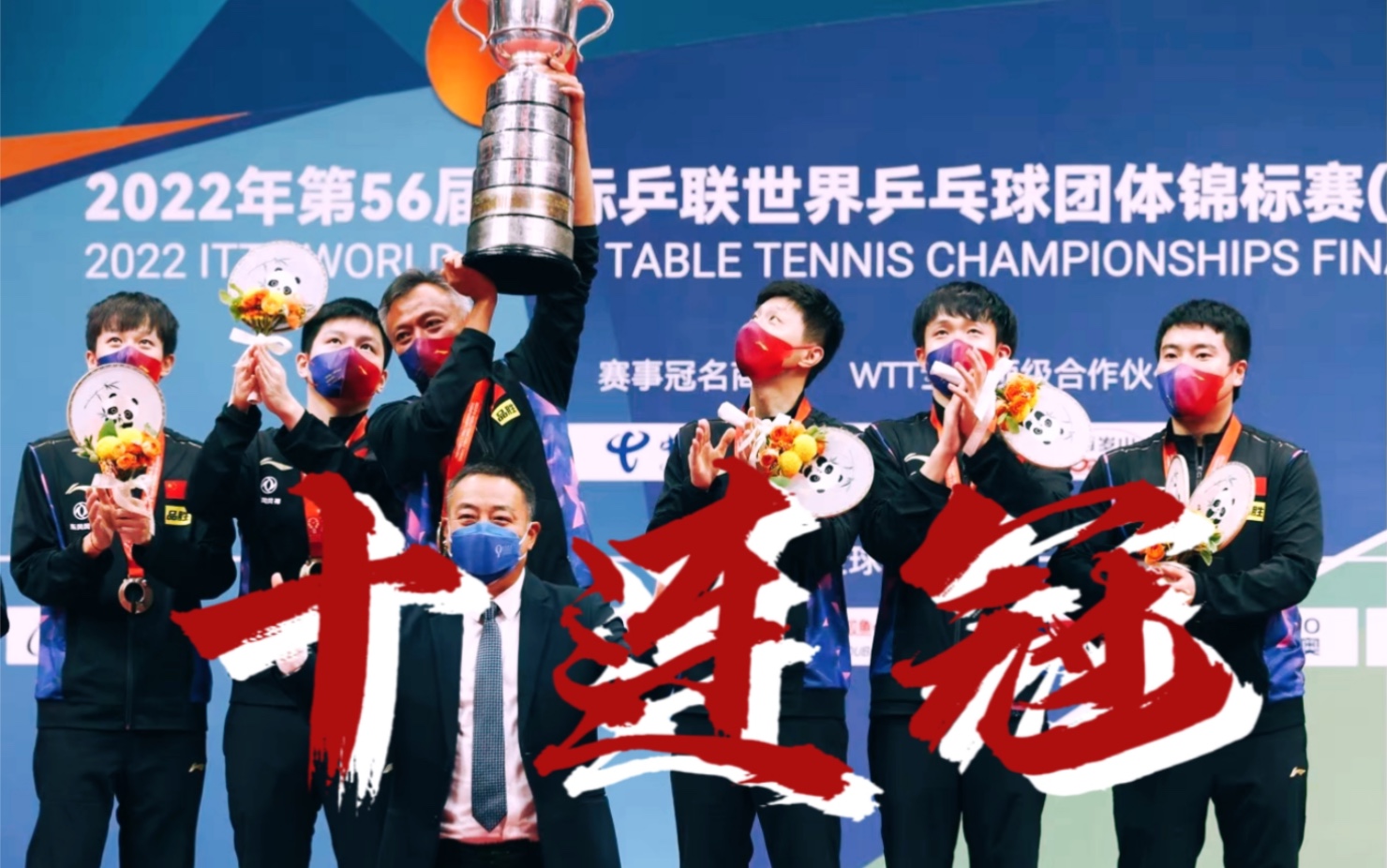 【国乒群像|成都世乒赛|男团十连冠】“经得起百炼成钢,经得起岁月的...