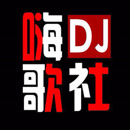 嗨歌DJ社 