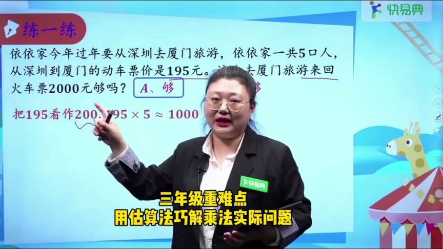#快易典数学直播课 三年级重难点:用估算法巧解乘法实际问题!