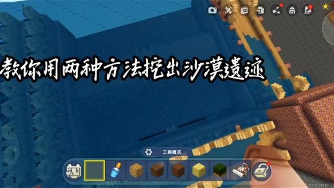 迷你世界:用两种方法挖出沙漠遗迹,哪种最轻松呢?