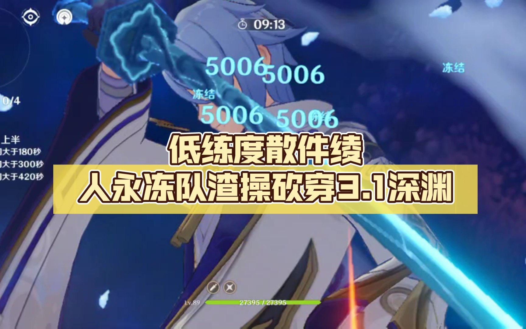 低练度散件绫人永冻队渣操砍穿3.1上半深渊