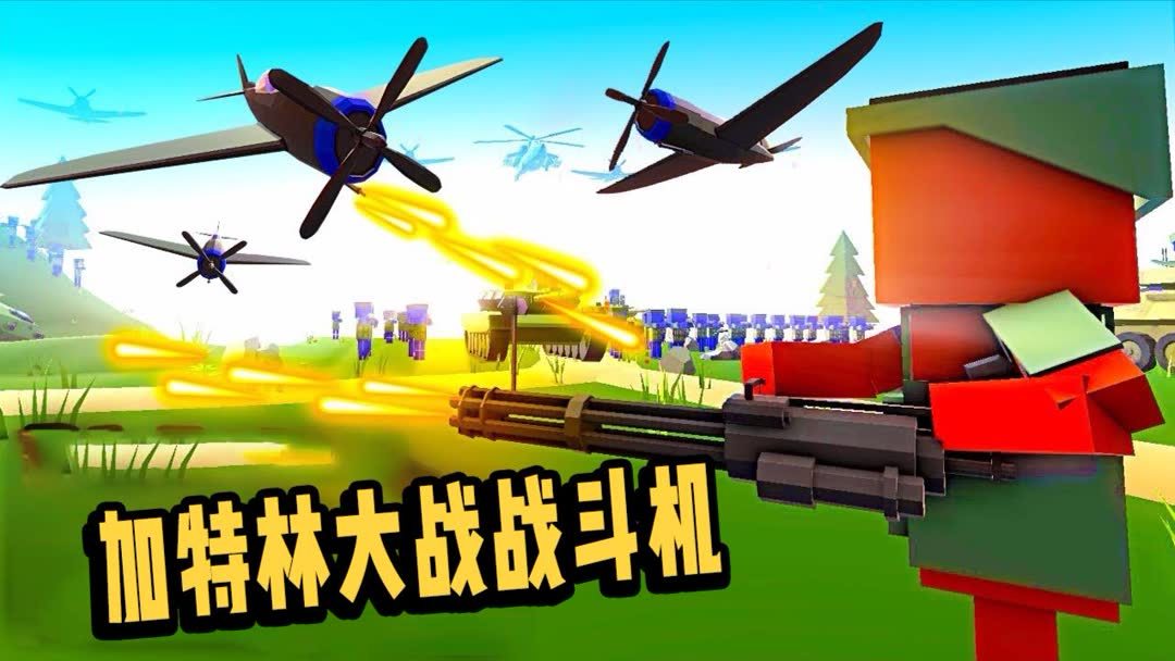 古代战争模拟器!加特林大战战斗机群!面面解说