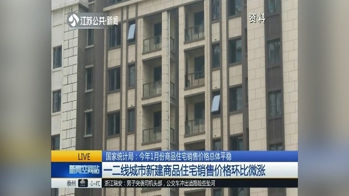 统计局:今年1月份商品住宅销售价格总体平稳