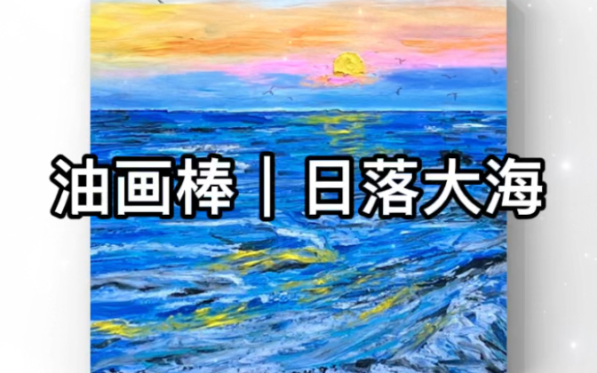 油画棒|日落大海(视频教程)