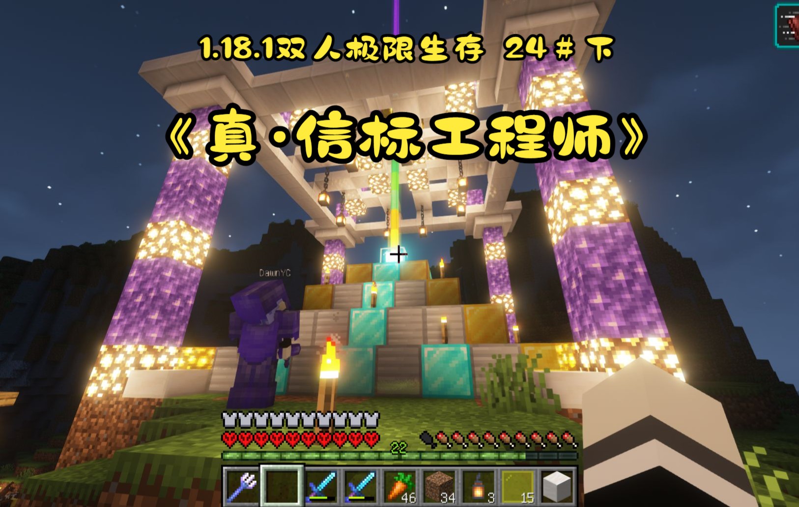 ...森魂的1.18.1双人极限生存 第二十四集 下《真·信标工程师》